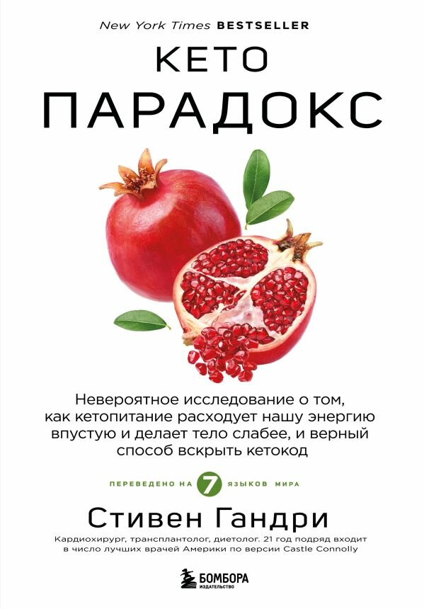 Практическое пособие Бомбора Кето-парадокс. Невероятное исследование о том, как кетопитание расходует нашу энергию впустую и делает тело слабее, и верный способ вскрыть кетокод, Стивен Гандри 2025 г.
