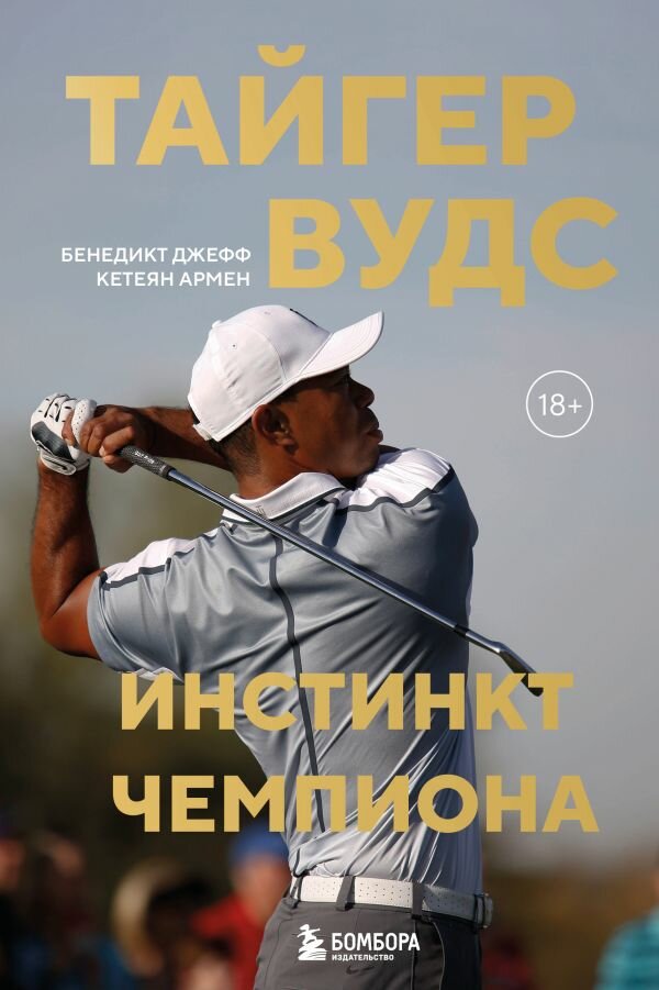 Спортивная биография Бомбора "Тайгер Вудс. Инстинкт чемпиона", Джефф Бенедикт, Армен Кетеян, 2025 г.