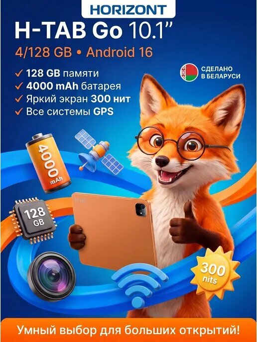 Планшет Horizon H-Tab Go, экран 10", 128ГБ, Android 15, оранжевый