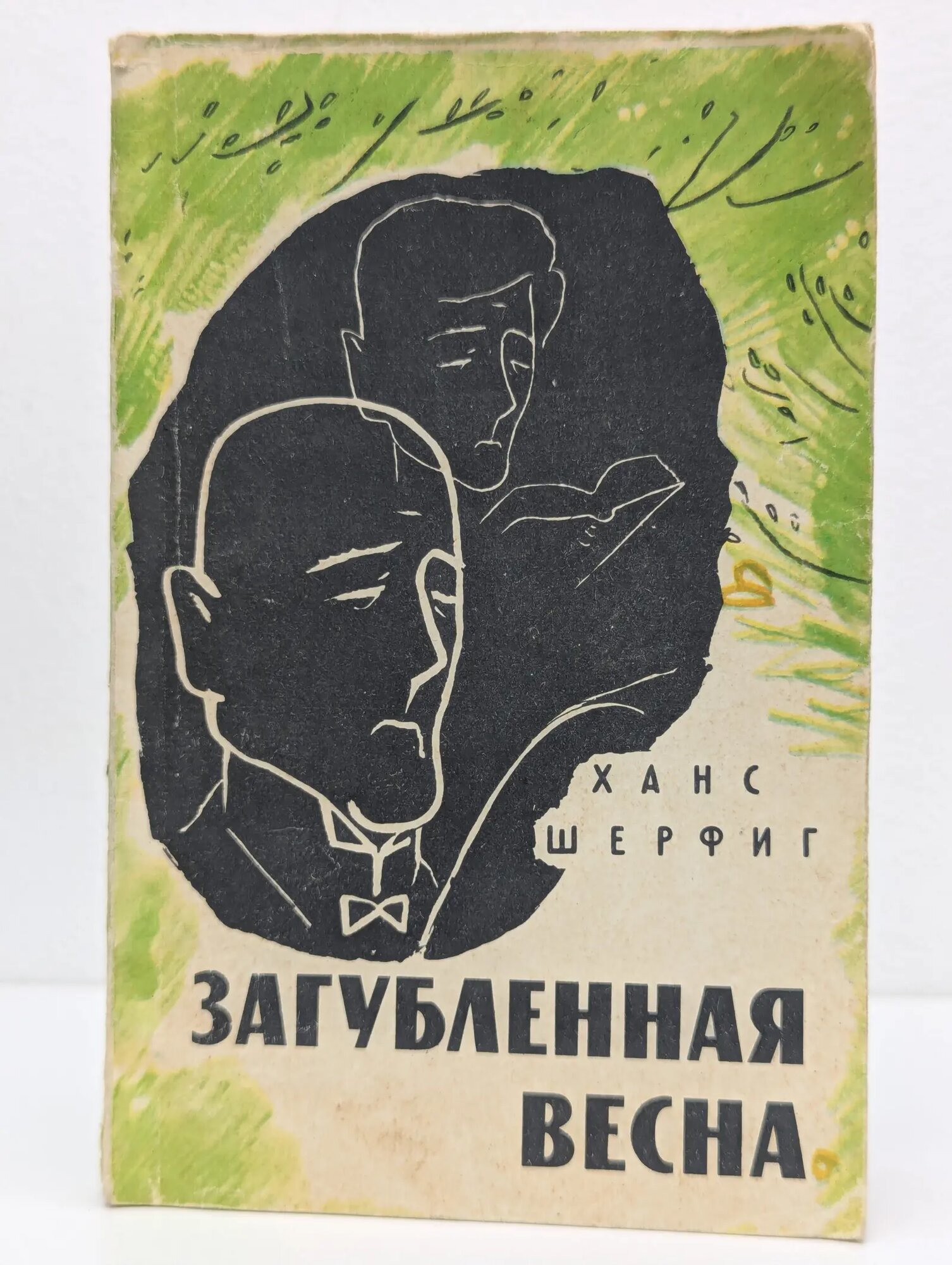 Загубленная весна Шерфиг Ханс 1960