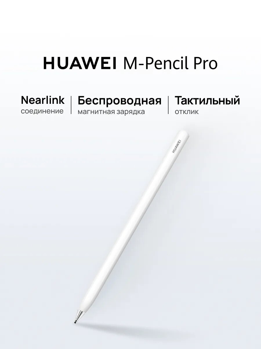 Стилус HUAWEI M-Penl Pro, Bluetooth, белый, в комплекте сменные наконечники