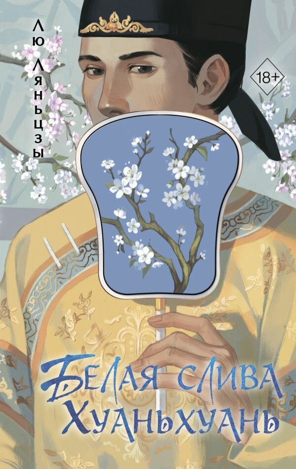 Книга Freedom Белая слива Хуаньхуань, #2, Ляньцзы Л. 2025 г.