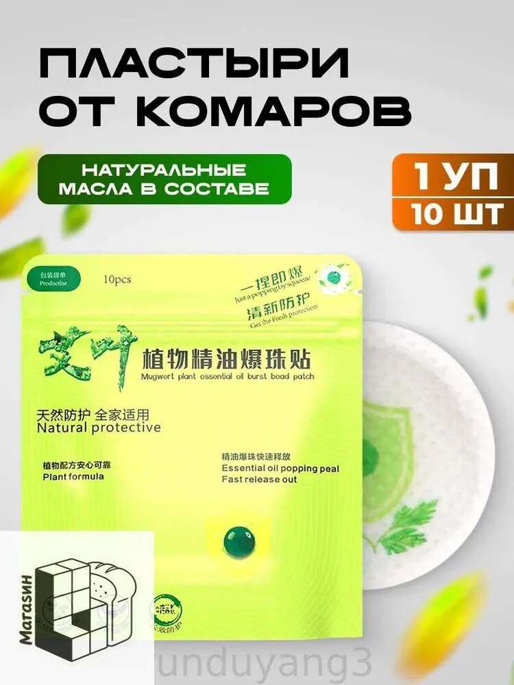 Пластырь от комаров с травяными эфирными маслами (1уп/10шт)