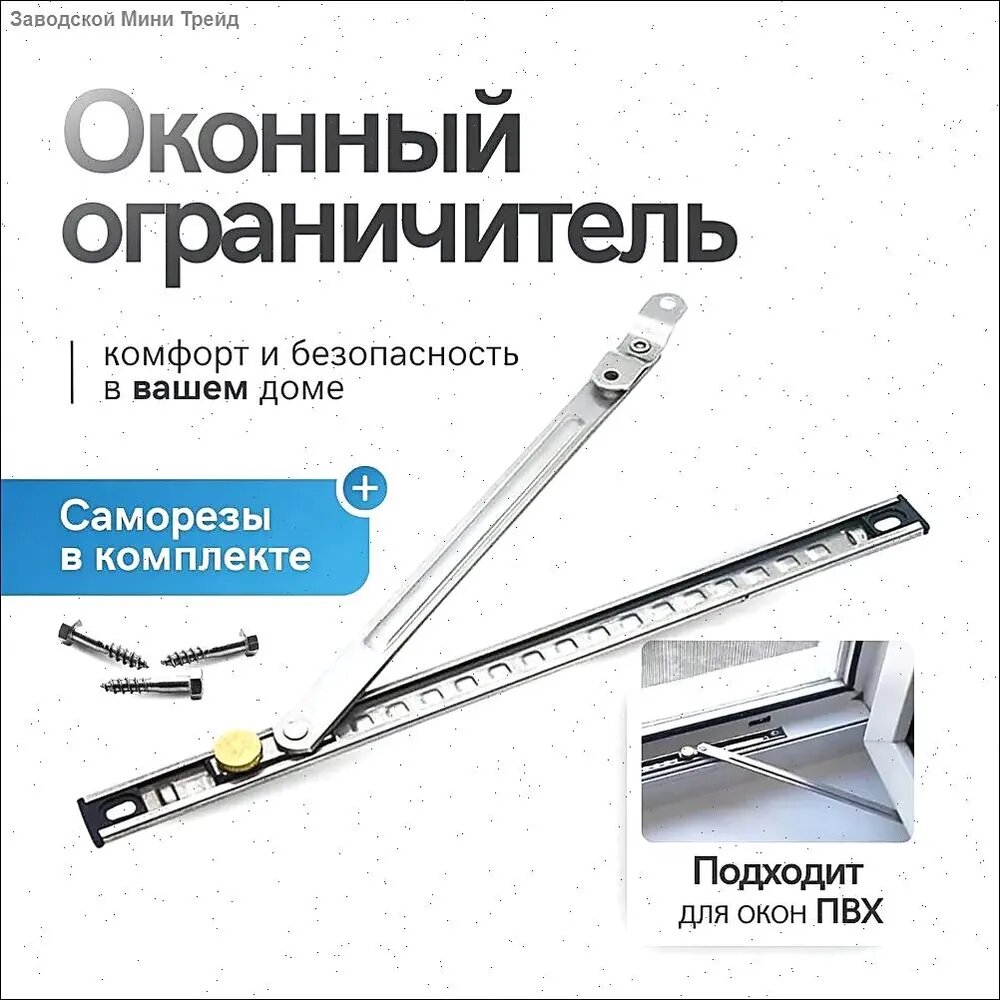 Универсальный оконный ограничитель-гребенка для ПВХ: надежная фиксация створки в 4 положениях. Легкий монтаж, регулируемый шаг