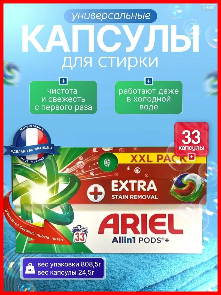 Капсулы для стирки белья универсальные Ariel All in one Pods+ Extra stain removal Ариэль дополнительное удаление пятен, 33 шт в коробке, Франция