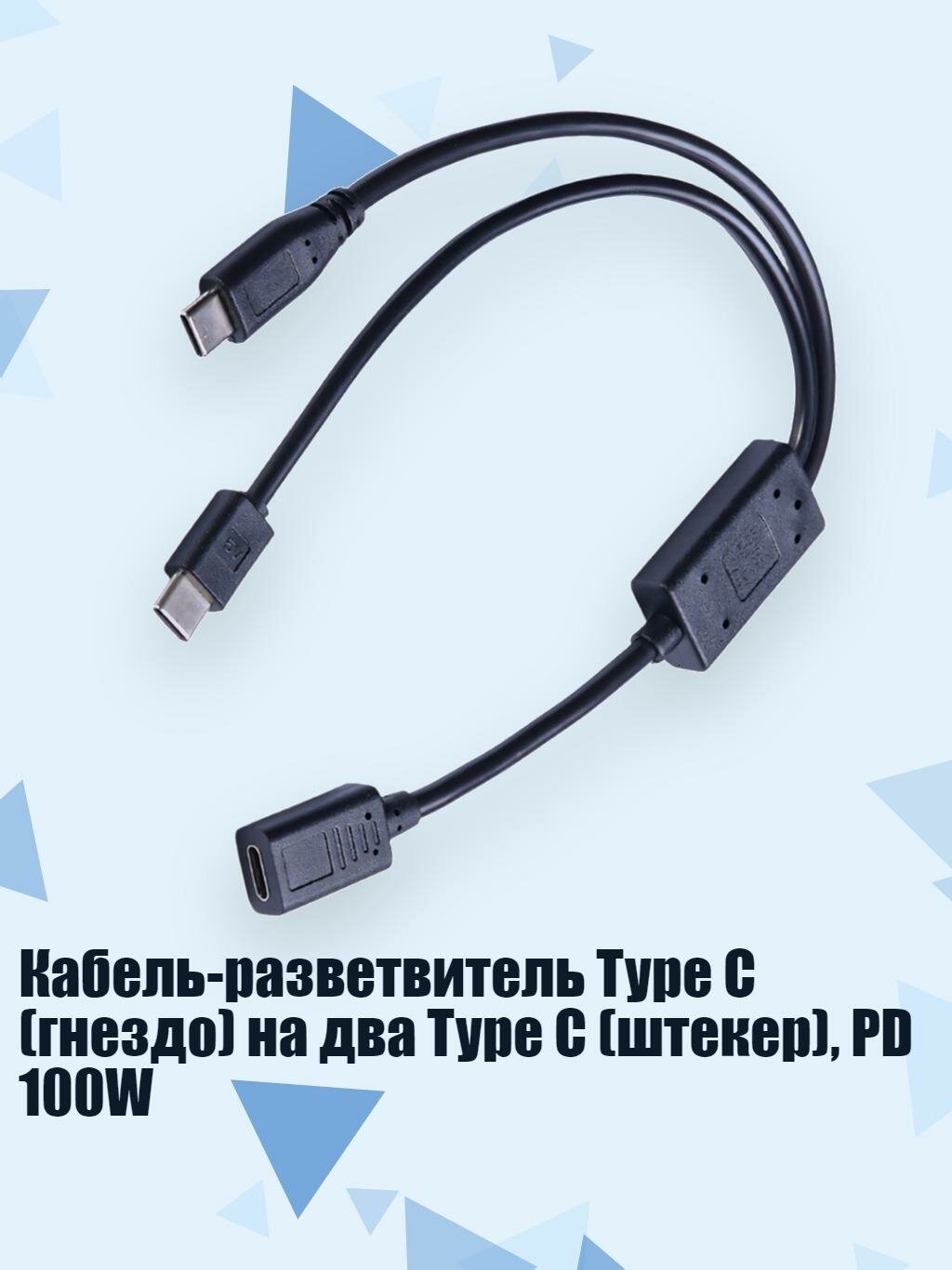 Кабель-разветвитель Type C (гнездо) на два Type C (штекер), PD 100W