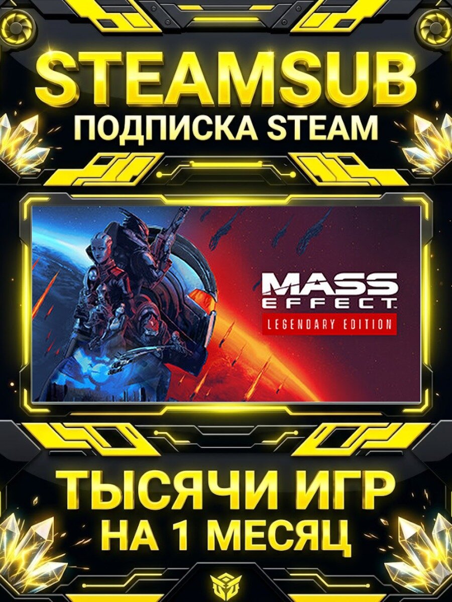 Mass Effect™ Legendary Edition — подписка Steam на месяц, 7000+ игр на аккаунтах для ПК (РФ + СНГ)