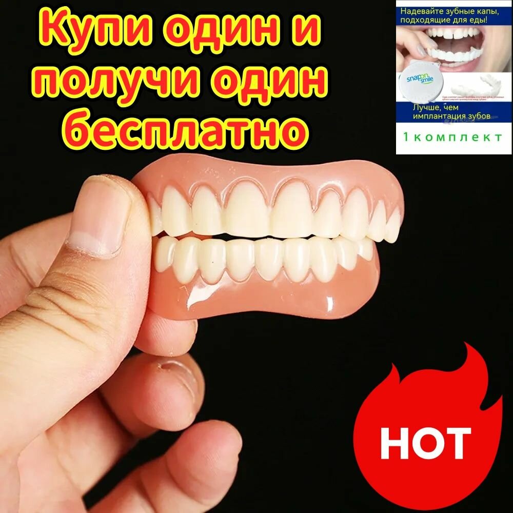 Купи один и получи один бесплатно 2 шт многоразовый защелкивающийся протез для взрослых perfect smile взрослый протез многоразовый защелкивающийся идеальная улыбка