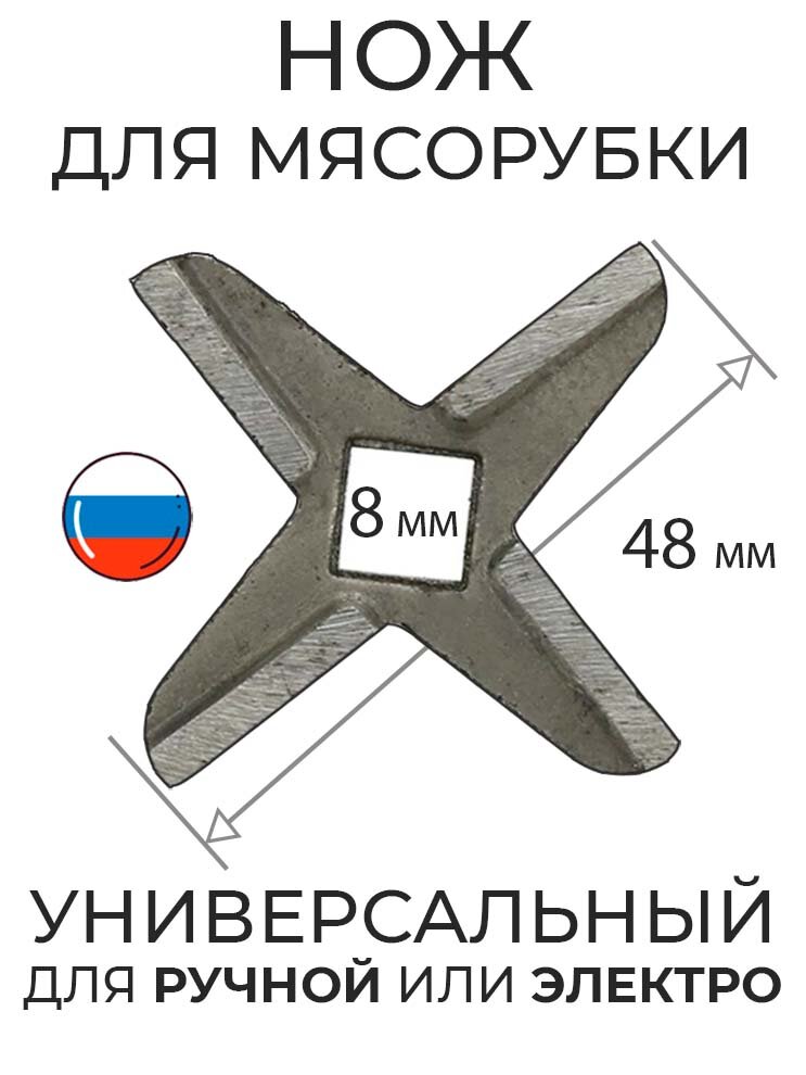 Нож универсальный для мясорубок (для ручных, электрических, советских), отверстие 8мм, диаметр 48мм