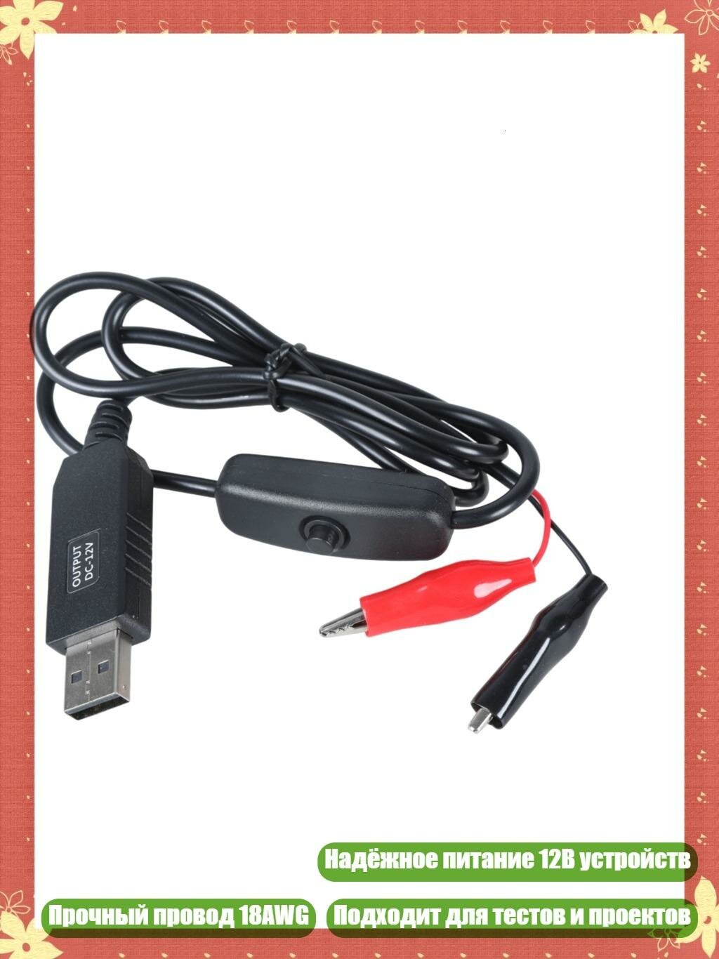 Крокодилы для USB-кабеля, 12В