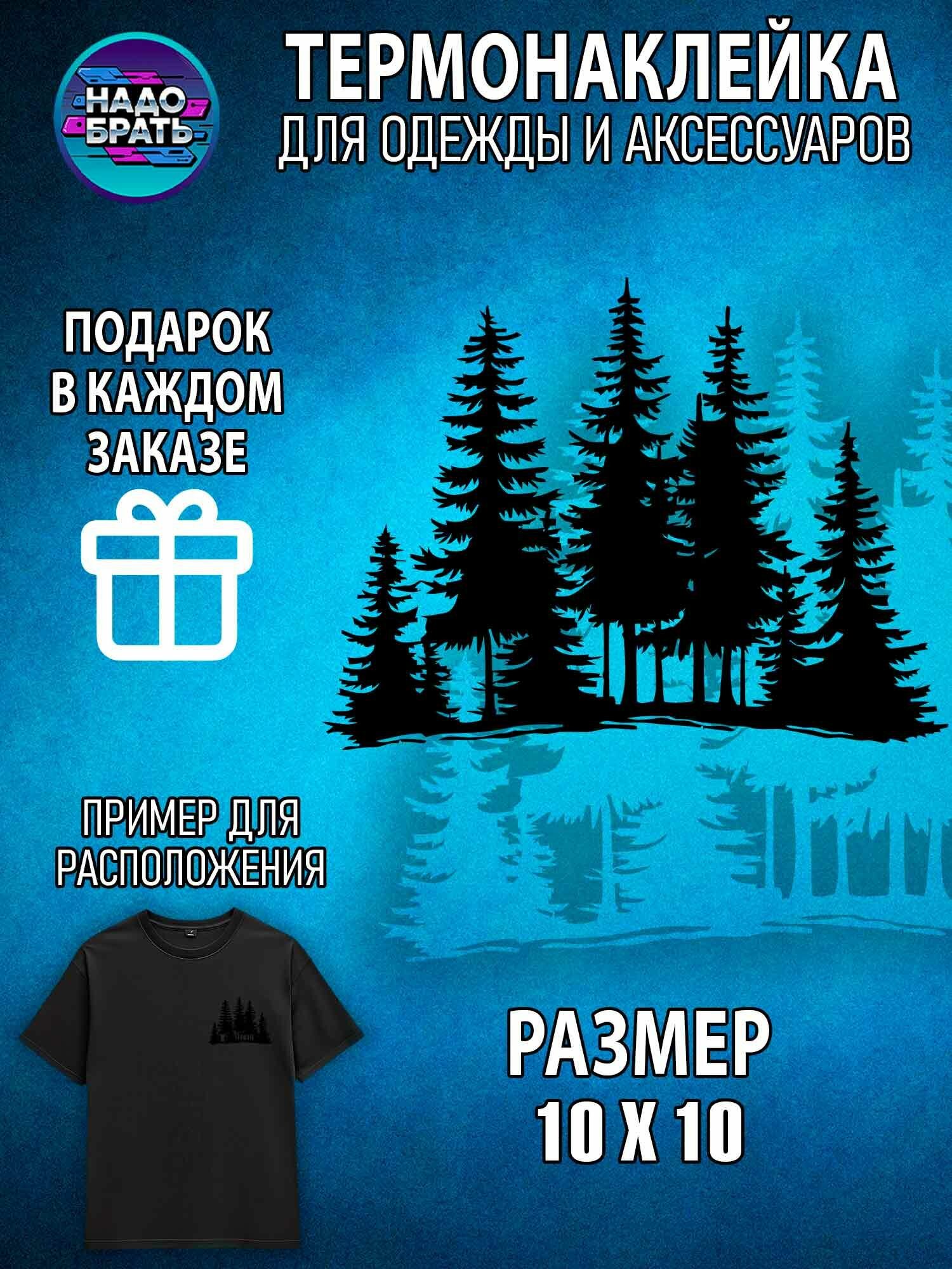 Термонаклейка для одежды детская и для взрослых Еловый лес