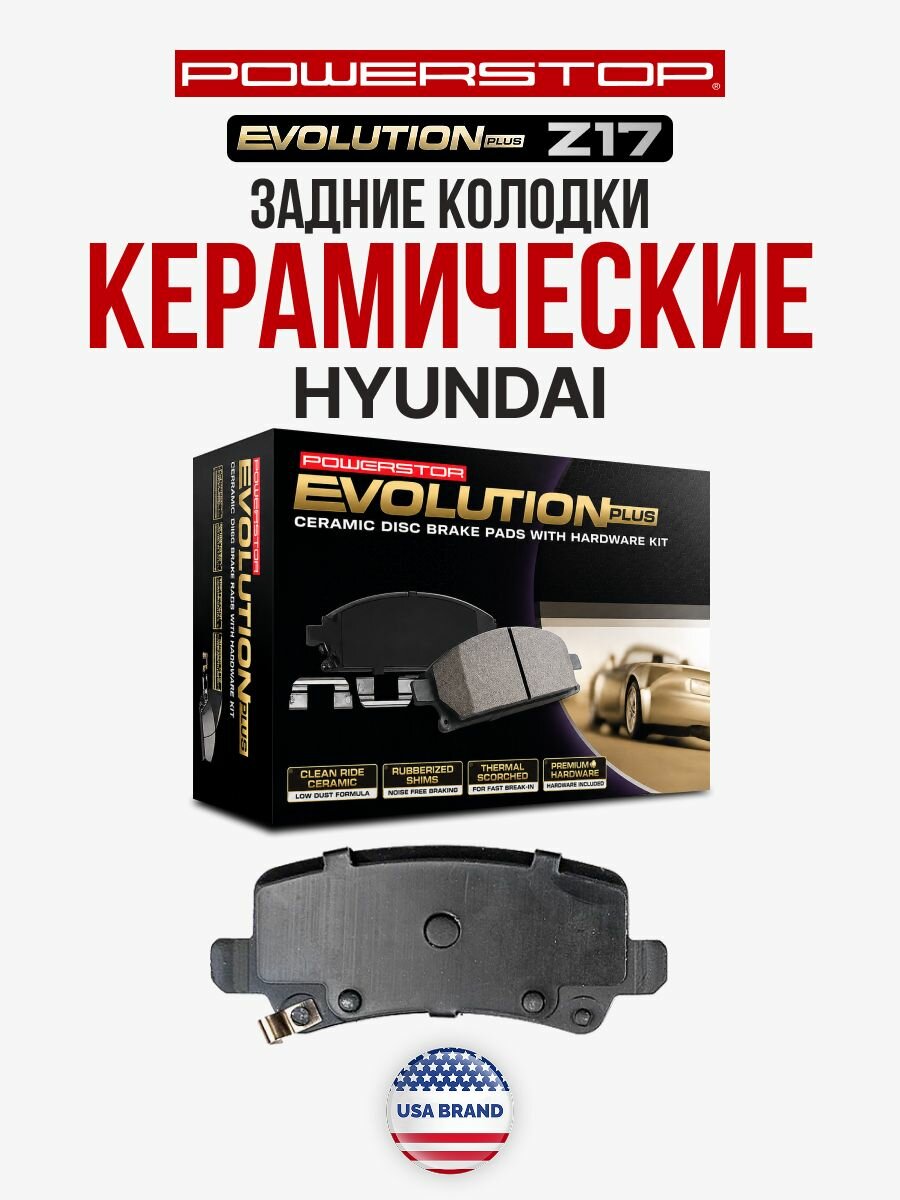 Задние тормозные керамические колодки PowerStop Evolution Z17 на HYUNDAI Azera, II (2011 - 2014) Седан / Azera, III (2016 - 2019) Седан / Grandeur, V (2011 - 2016) Седан