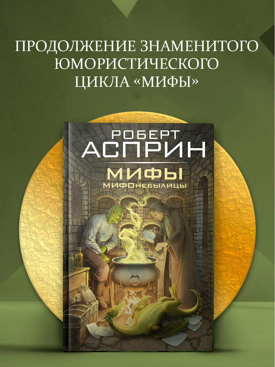 "Мифы. Мифонебылицы" Роберт Асприн, книга от издательства АСТ