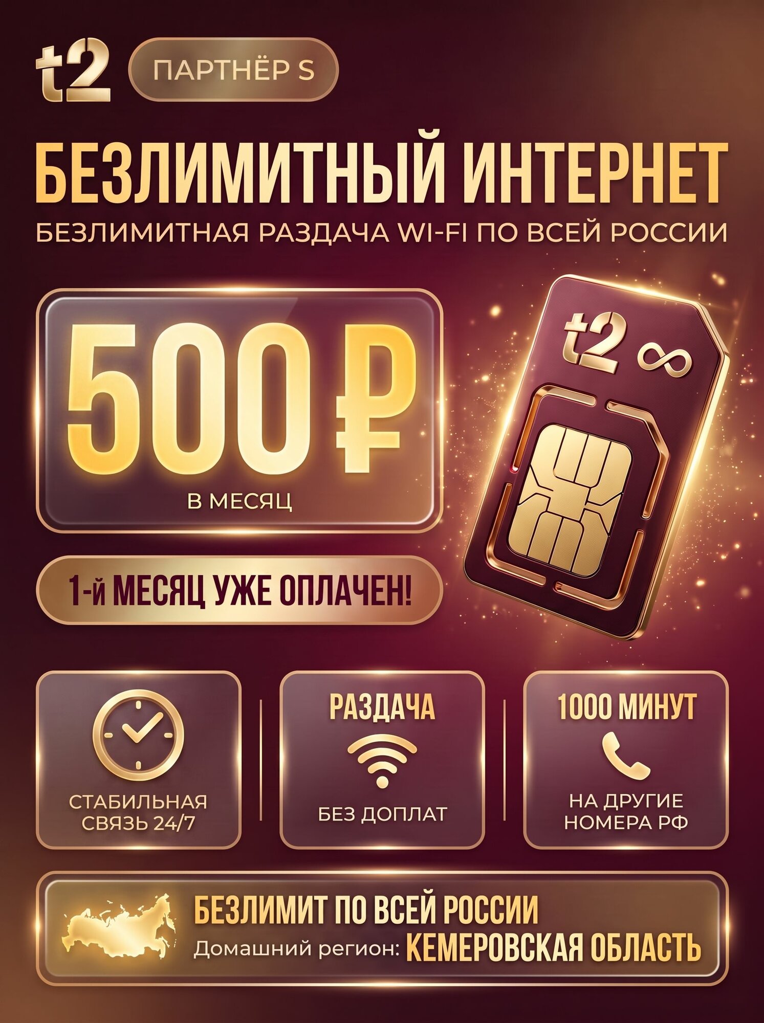 Сим карта T2 безлимитный интернет и раздача для роутера, модема, камер видеонаблюдения Симка t2 1000 минут и 100 SMS по всей России. Тариф T2 "Партнер S" 500 р/мес.