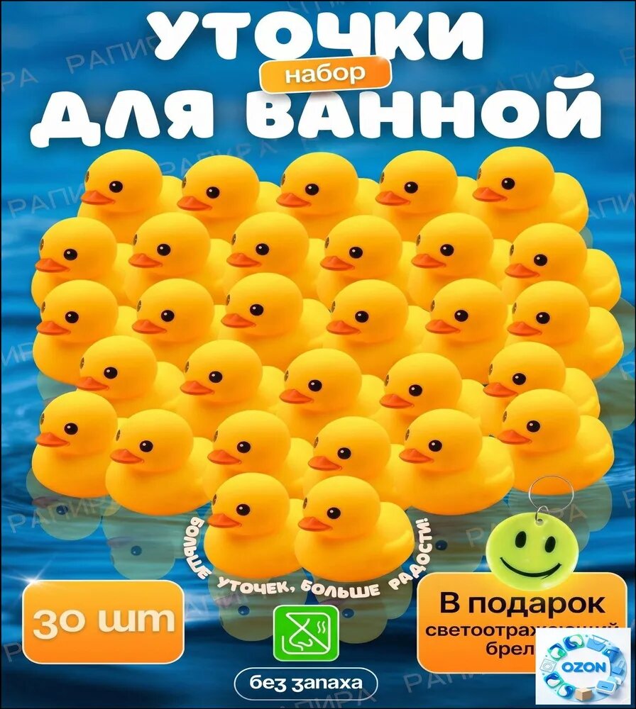 Игрушки уточки для ванной для малышей / Игрушки для купания, уточка для ванной, 30 штук