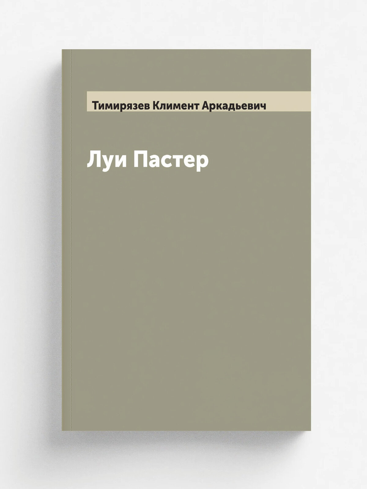 Луи Пастер