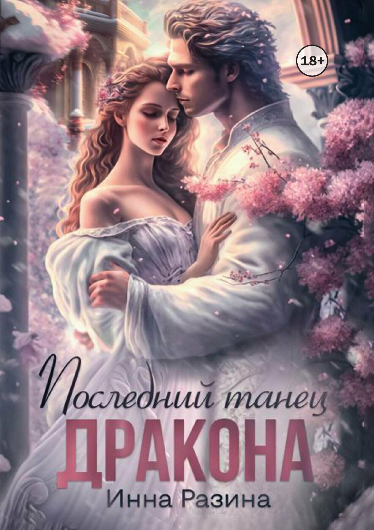 Последний танец Дракона — фото 1