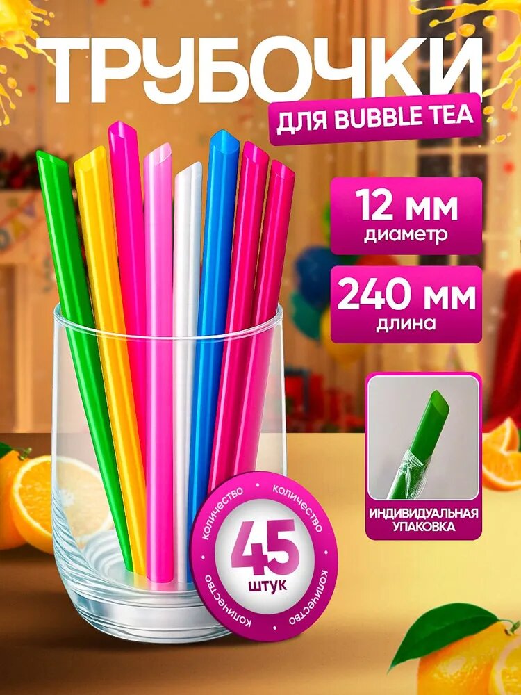 Трубочки для коктейлей, 24 см х 12 мм, 45 шт