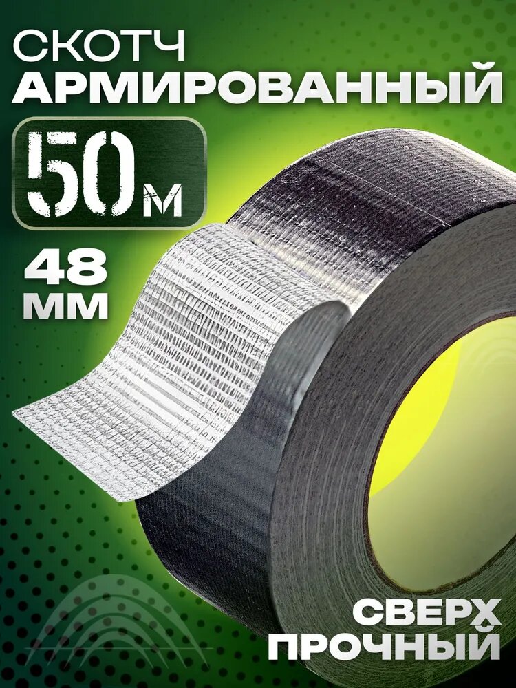 Армированный скотч серый 48 мм, 50 метров