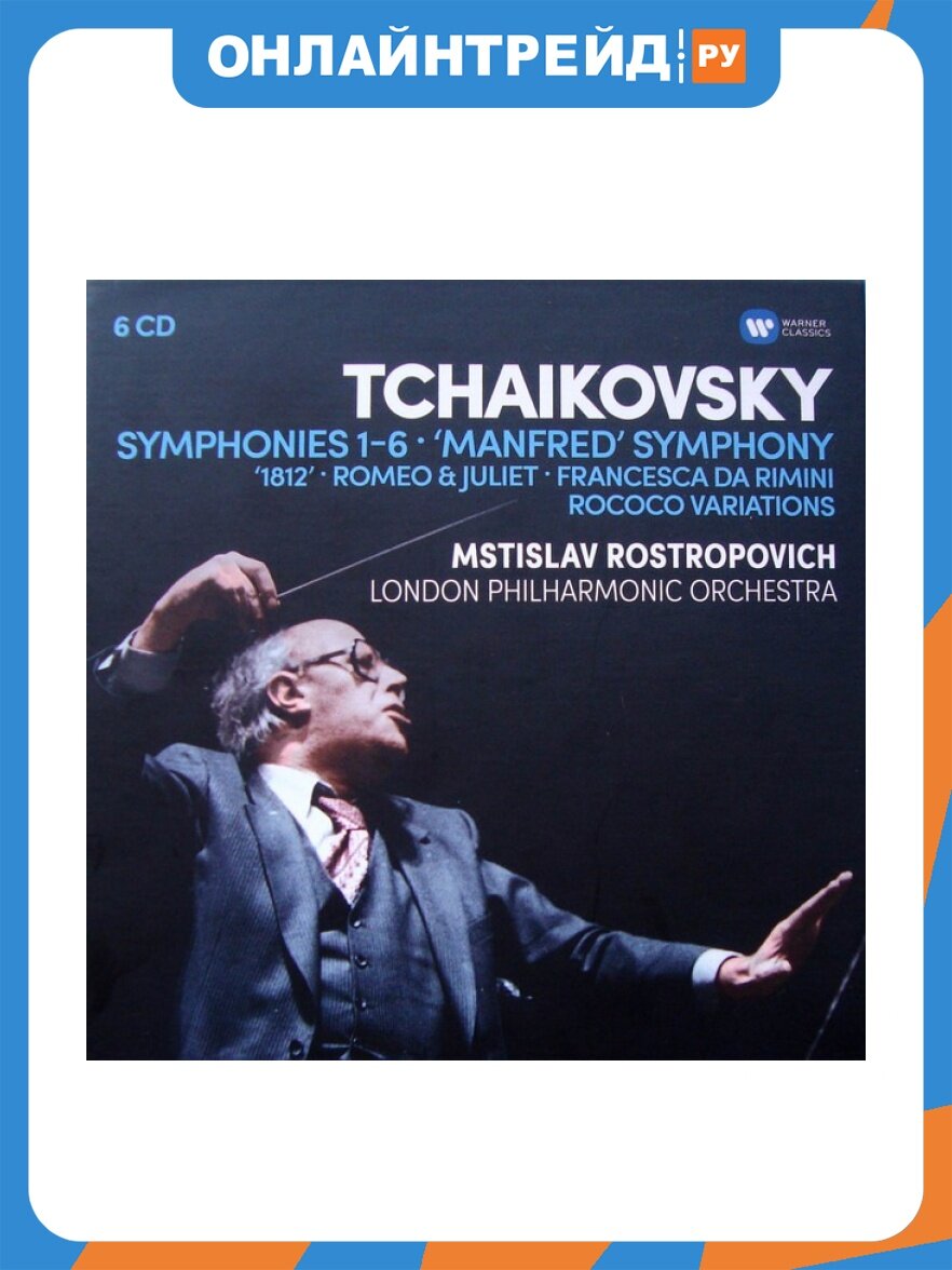 Компакт-диск Warner Music Mstislav Rostropovich - Tchaikovsky: Symphonies 1-6 (6CD) (Box Set)