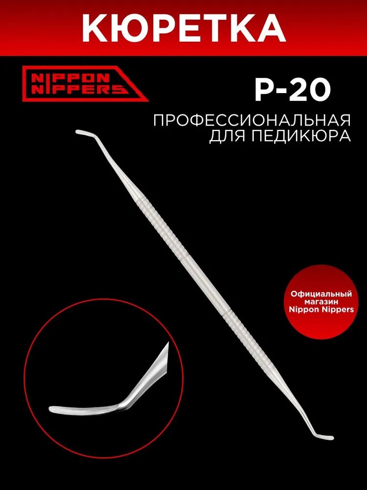 Nippon Nippers кюретка двусторонняя для педикюра и подологии ручная заточка P-20
