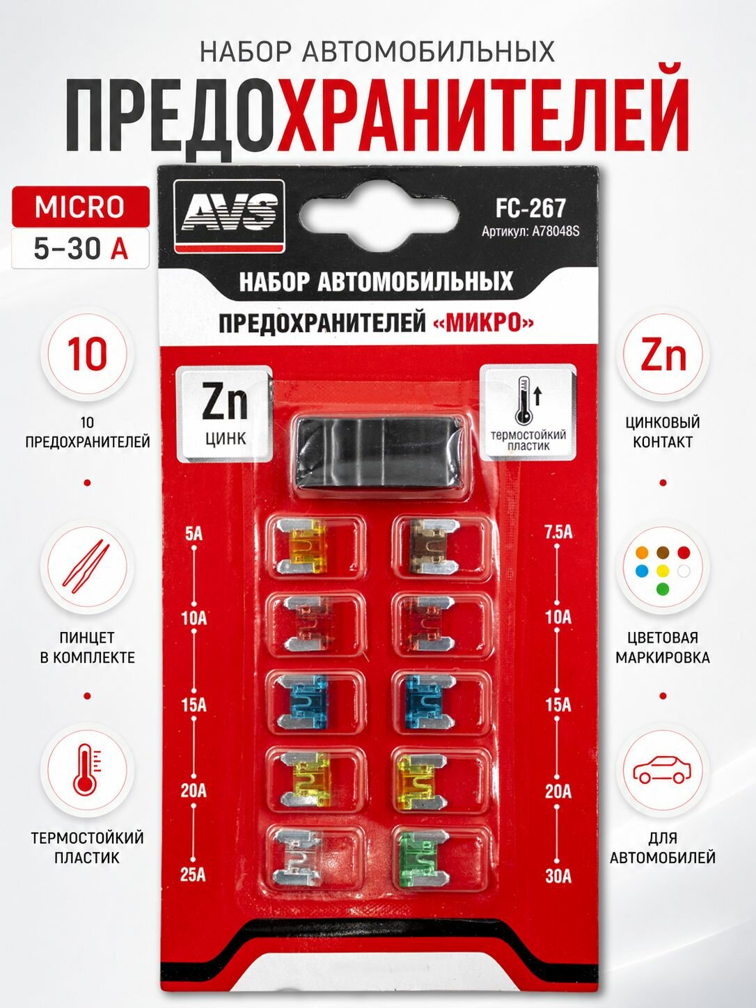 Автомобильные предохранители Micro 5 30 А, набор 10 шт, ножевые плавкие, с пинцетом, цинковые