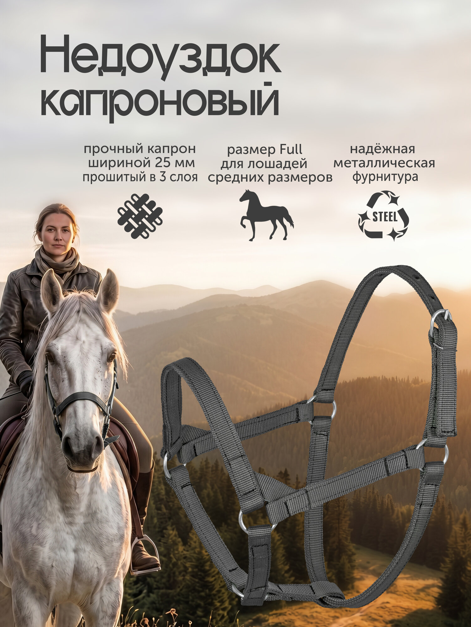 Недоуздок для лошадей REITER, капрон, тройной, без повода, 25мм