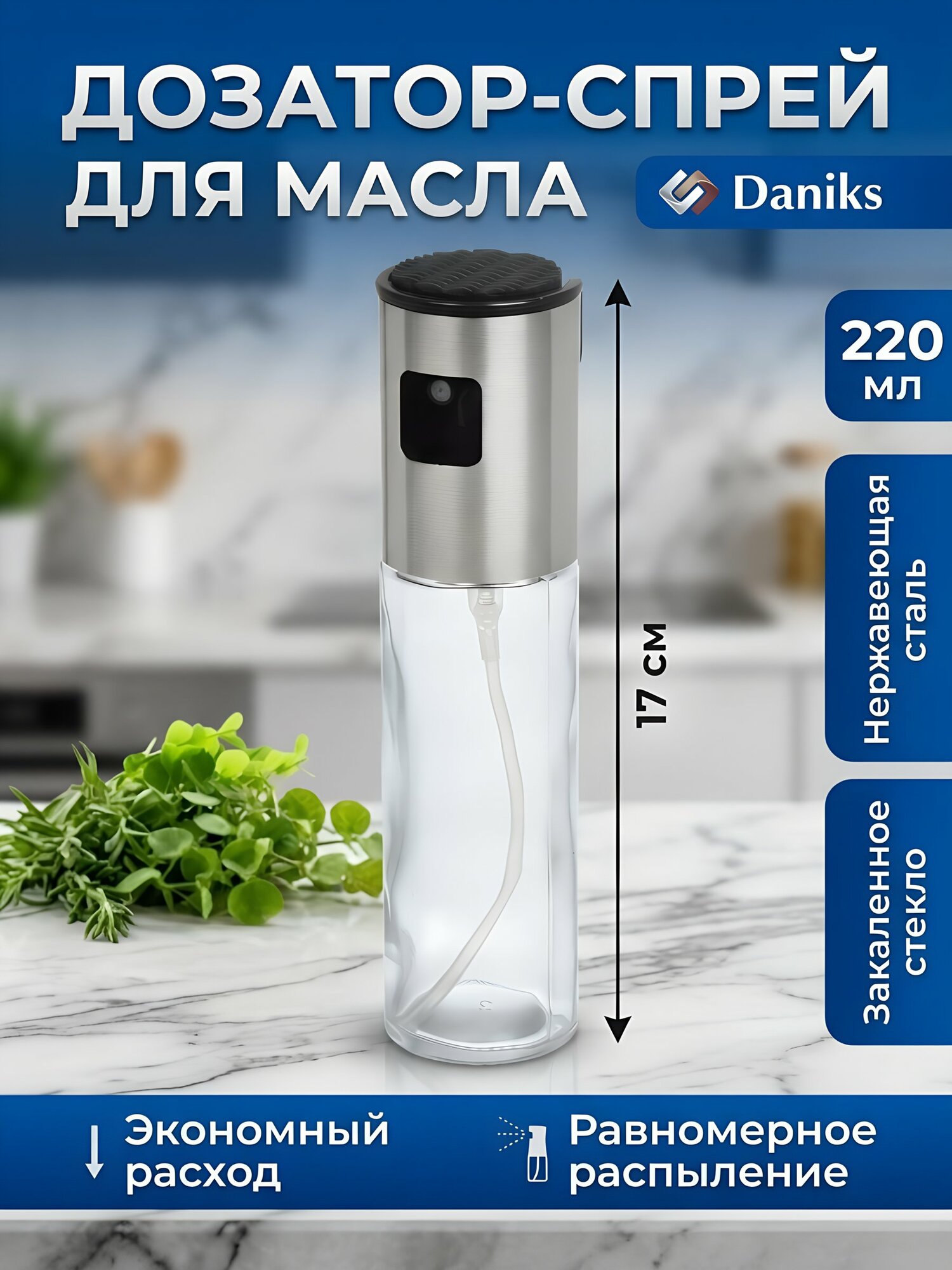 Дозатор-спрей для масла растительного, стеклянный, 4х26.3 см, Daniks, SP0545