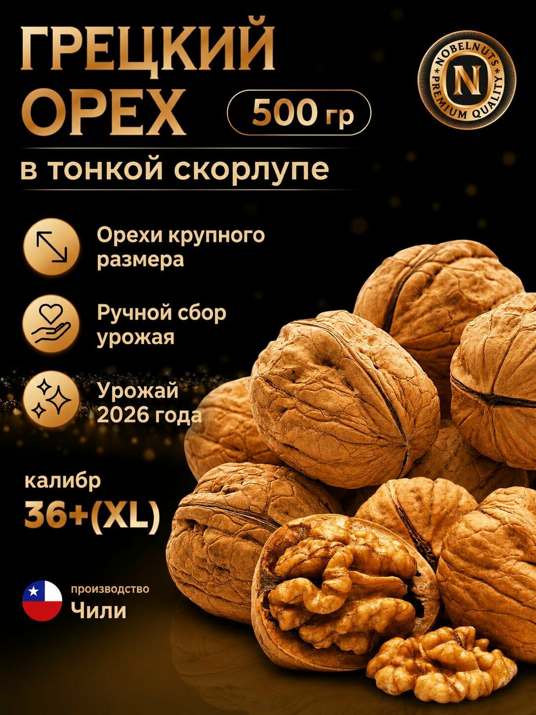 Грецкий орех в тонкой скорлупе NOBELNUTS, калибр 36+( XL ), Чили, 500 гр.