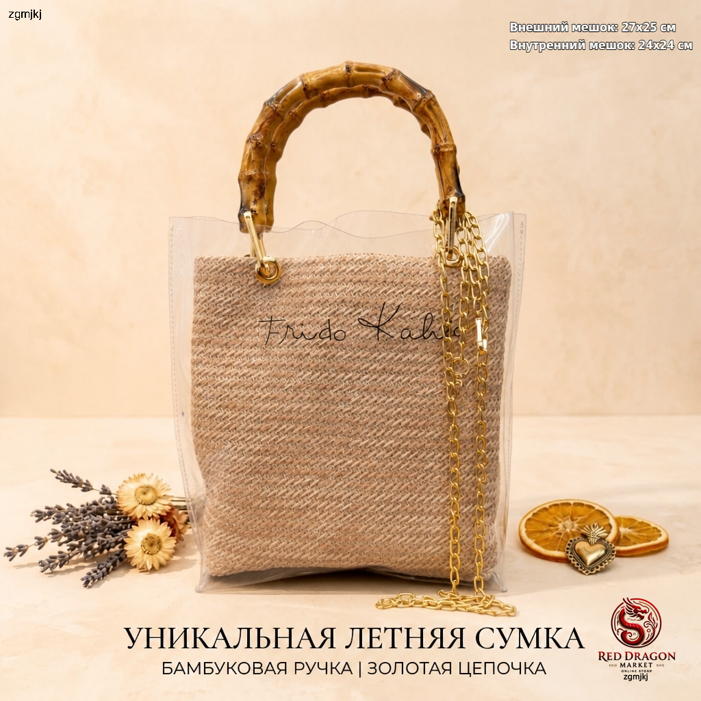 Прозрачный шопер с плетёным внутренним мешком, бамбуком и цепью - Хаки