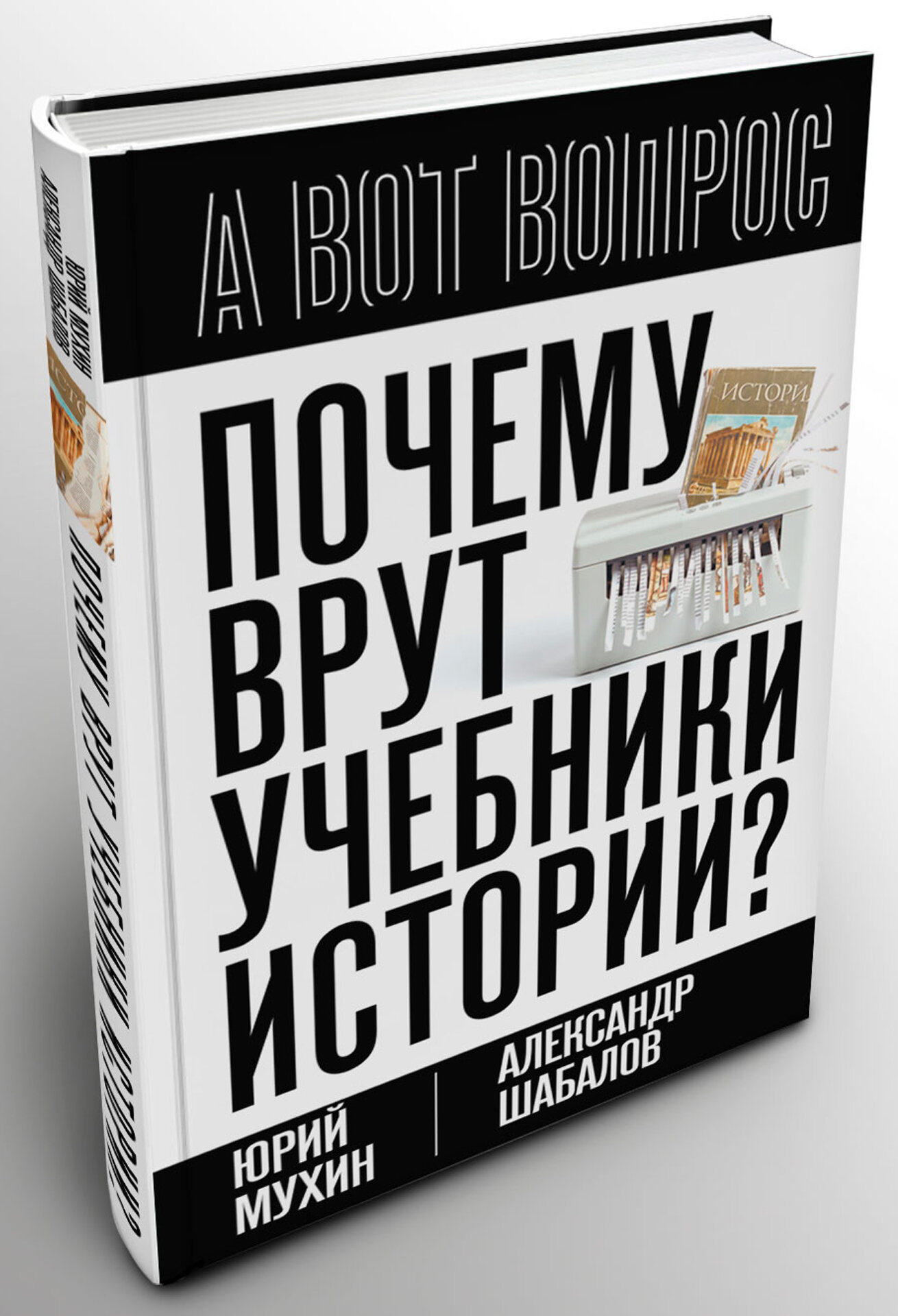 Почему врут учебники истории (А вот вопрос)_Мухин Ю. И, Шабалов А. А.