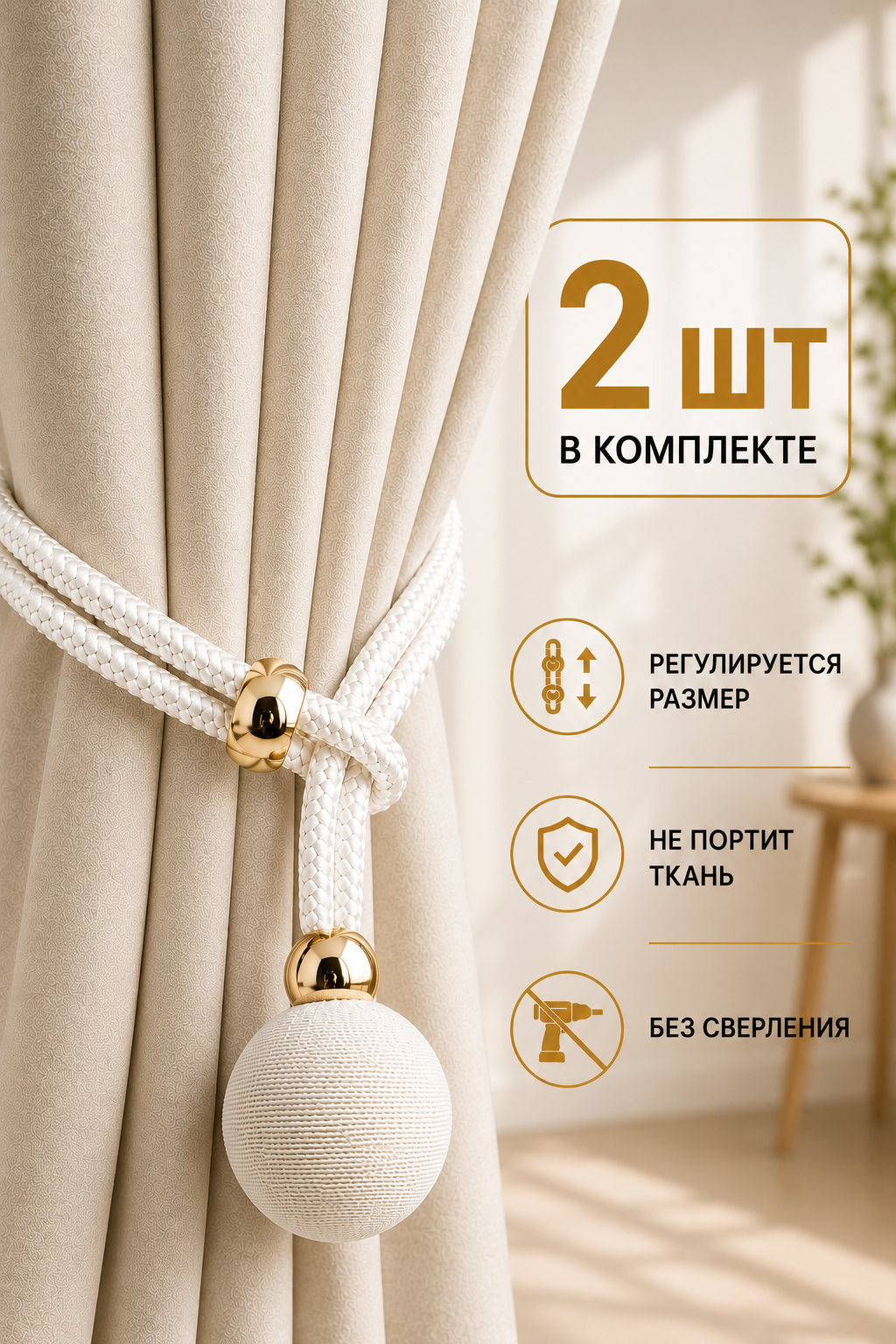 Подхват для штор, зажим, текстильный, круглый, белый, 2 штуки