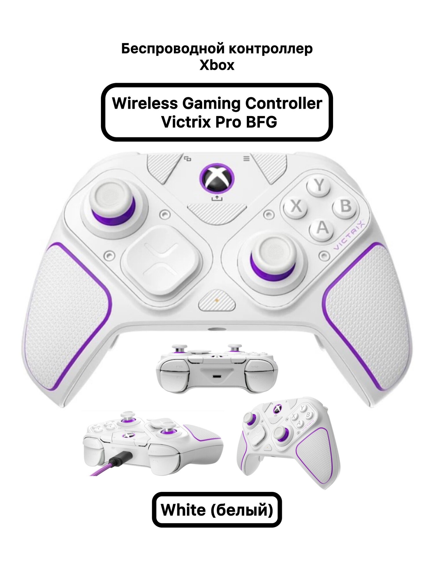 Геймпад PDP/Xbox (Series X/S, Xbox One, Windows 10/11) Victrix Pro BFG, White (белый), 049-002-WH