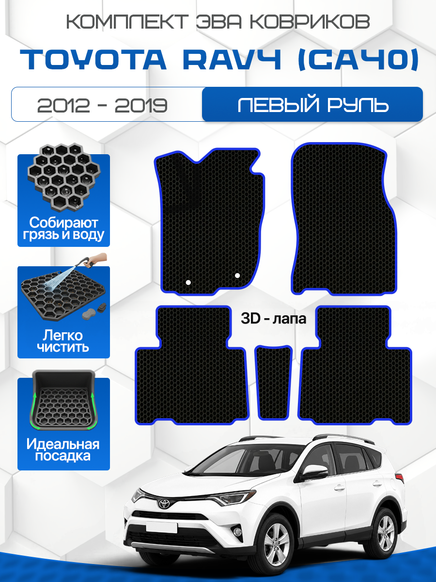 Эва коврики для TOYOTA RAV4 (CA40) 2012-2019 Левый руль, черный с синим кантом ( Тойота Рав 4 кузов СА40, Тайота Рав4, Тоета Рав 4 ) Eva, Ева