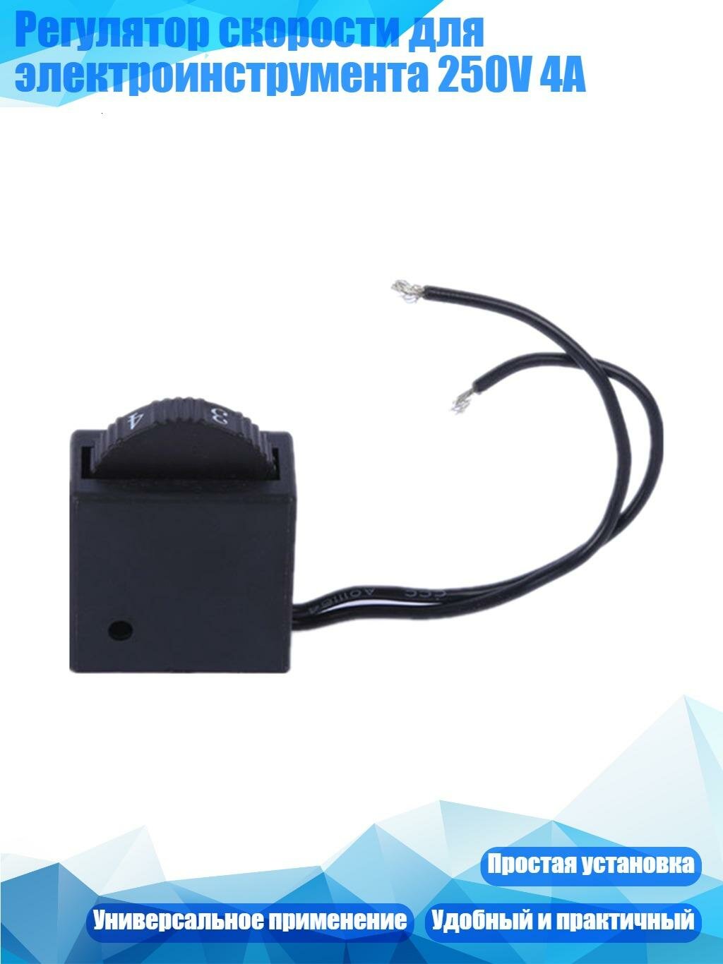 Регулятор скорости для электроинструмента 250V 4A