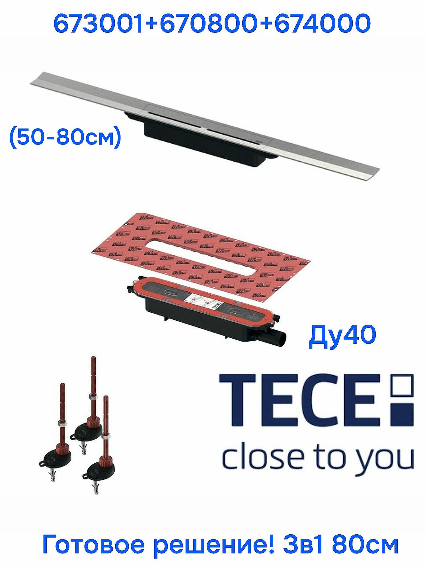 Душевой трап (лоток) Tece Drainprofile 3в1 80см Подрезной дренажный канал низкий сифон (50-80 см) 673001+670800+674000 Сатин