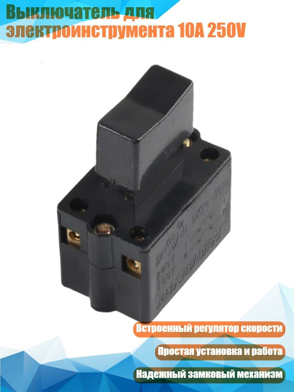 Выключатель для электроинструмента 10A 250V
