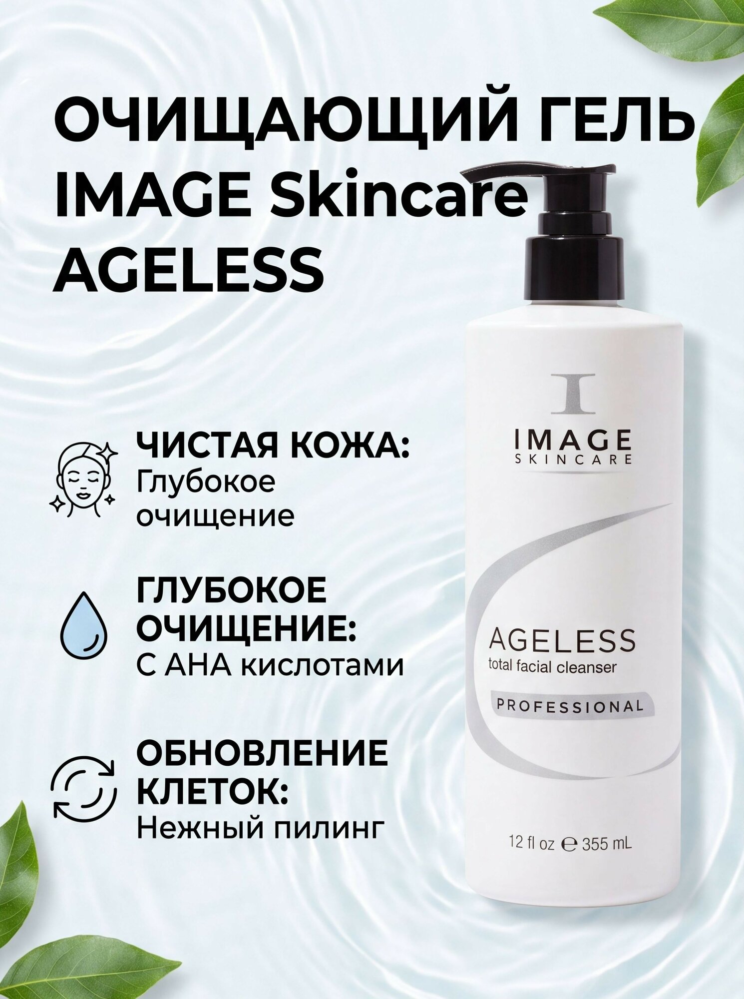 Image Skincare Очищающий гель Image Ageless Total Facial Cleanser с АНА кислотами, 355 мл.