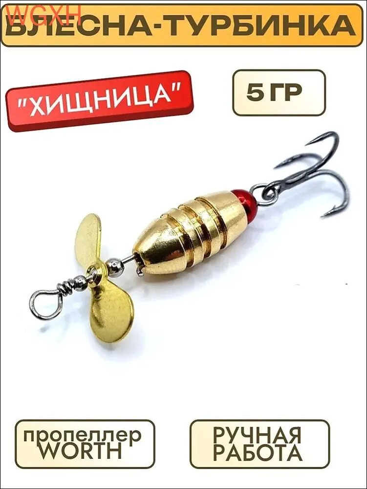 Блесна-турбинка с пропеллером "Хищница" 5 гр