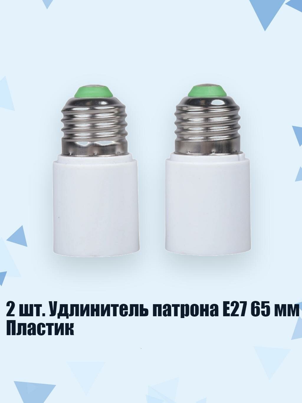 2 шт. Удлинитель патрона E27 65 мм Пластик