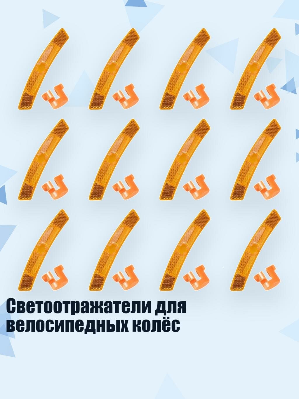 Светоотражатели для велосипедных колёс, Желтый
