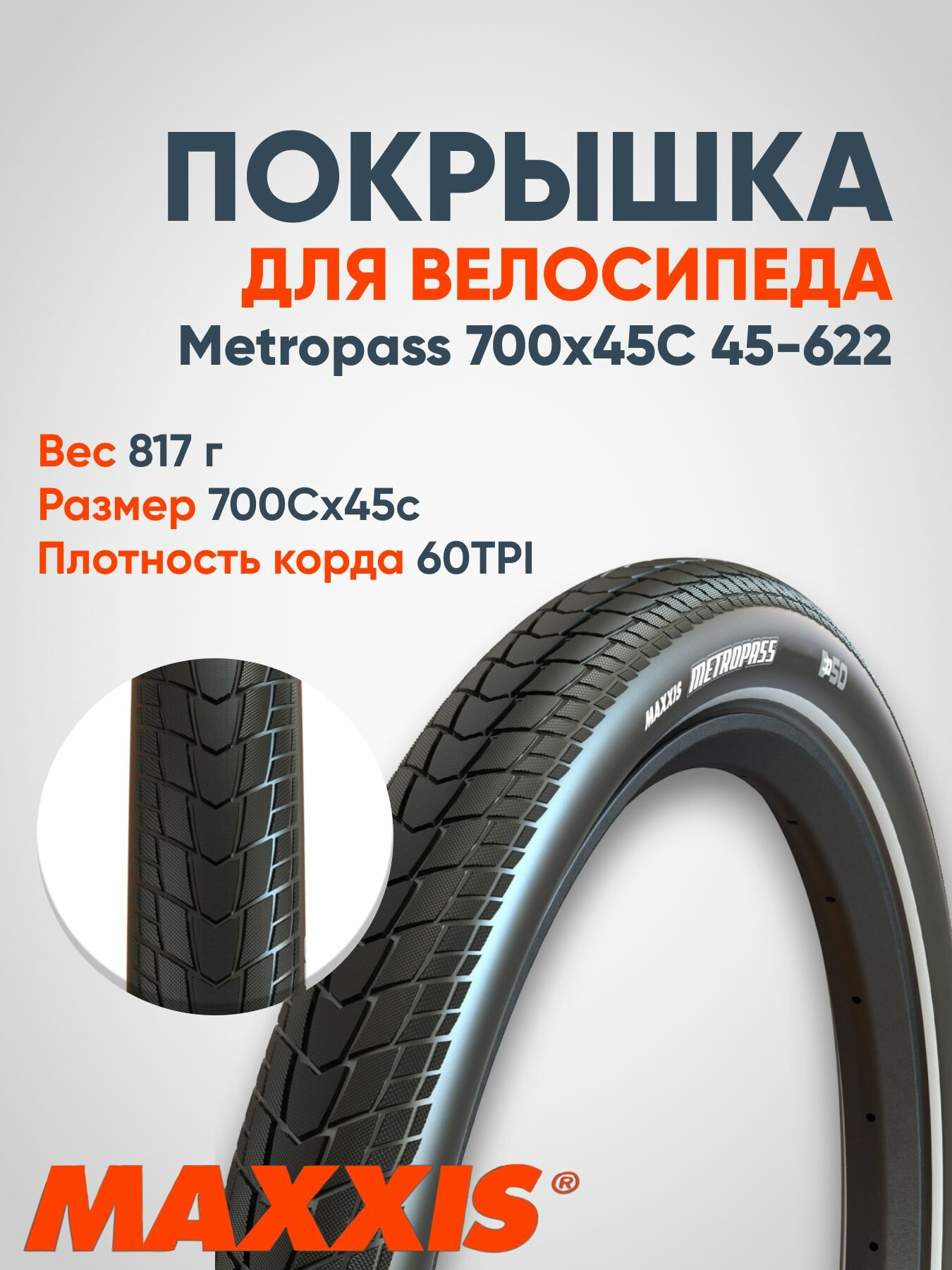 Велопокрышка Maxxis Metropass 700x45C 45-622 Wire RI+REF