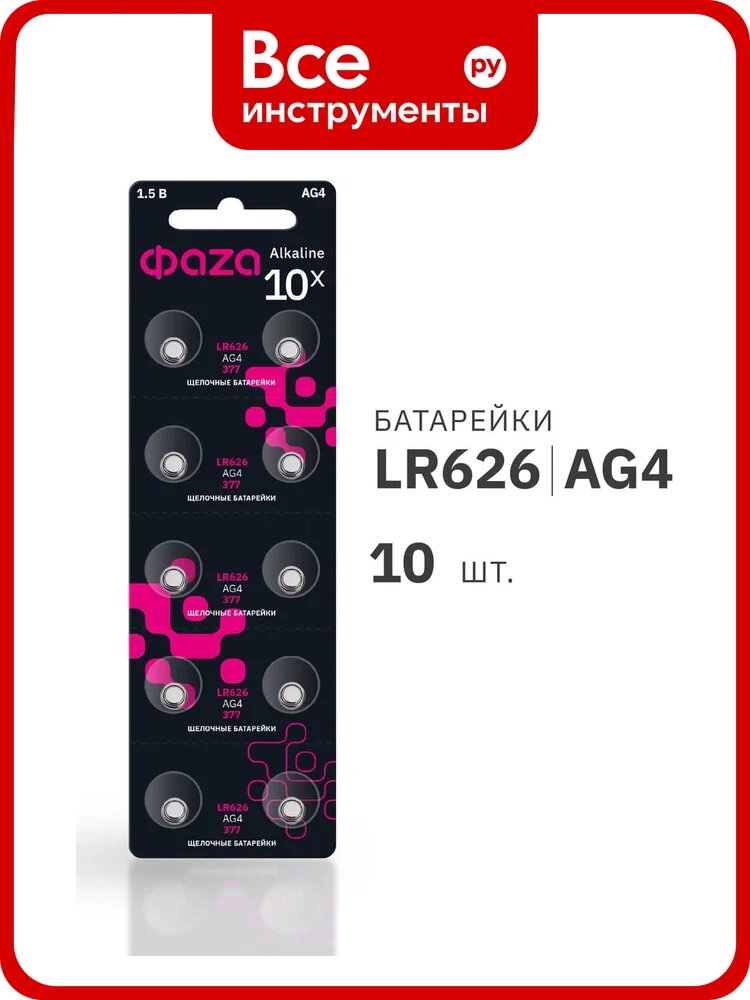 Элемент питания алкалиновый ФАZА "таблетка" LR66/LR626/AG4/G4 1.5В BL-10 (уп.10шт) 5002555
