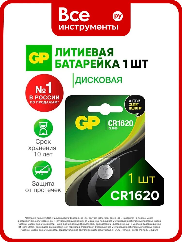 Литиевая дисковая батарейка GP Lithium CR1620 в блистере, напряжение 3 В, устойчивость к температуре