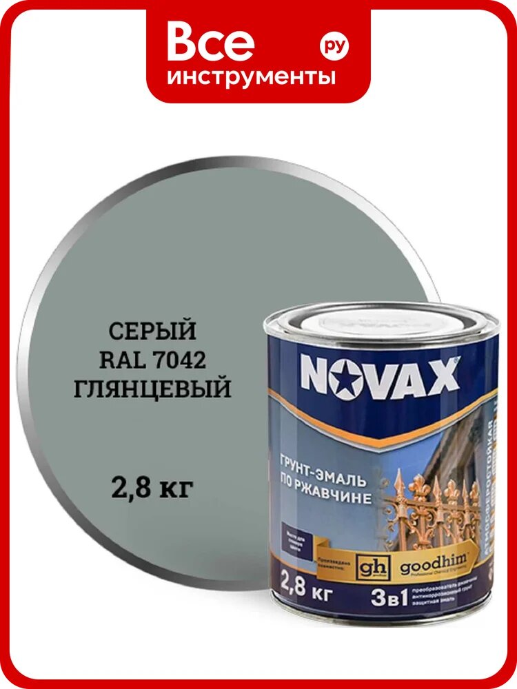 Грунт-эмаль Goodhim NOVAX 3в1 novax серый RAL 7042 глянцевая, 2,8 кг 10878, металлических поверхностей