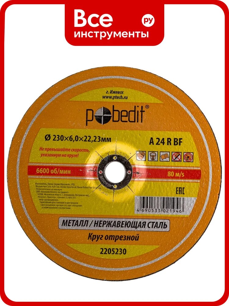 Круг зачистной по металлу 230х6.0х22.23 мм Pobedit 2205230