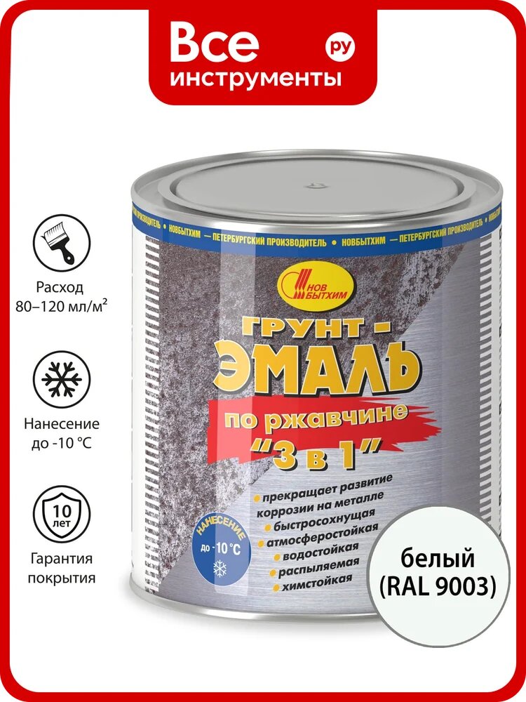 Грунт-эмаль по ржавчине Новбытхим 3 в 1, белая, RAL 9003, 2,7 л 3378, окрашивания, окраски поверхностей