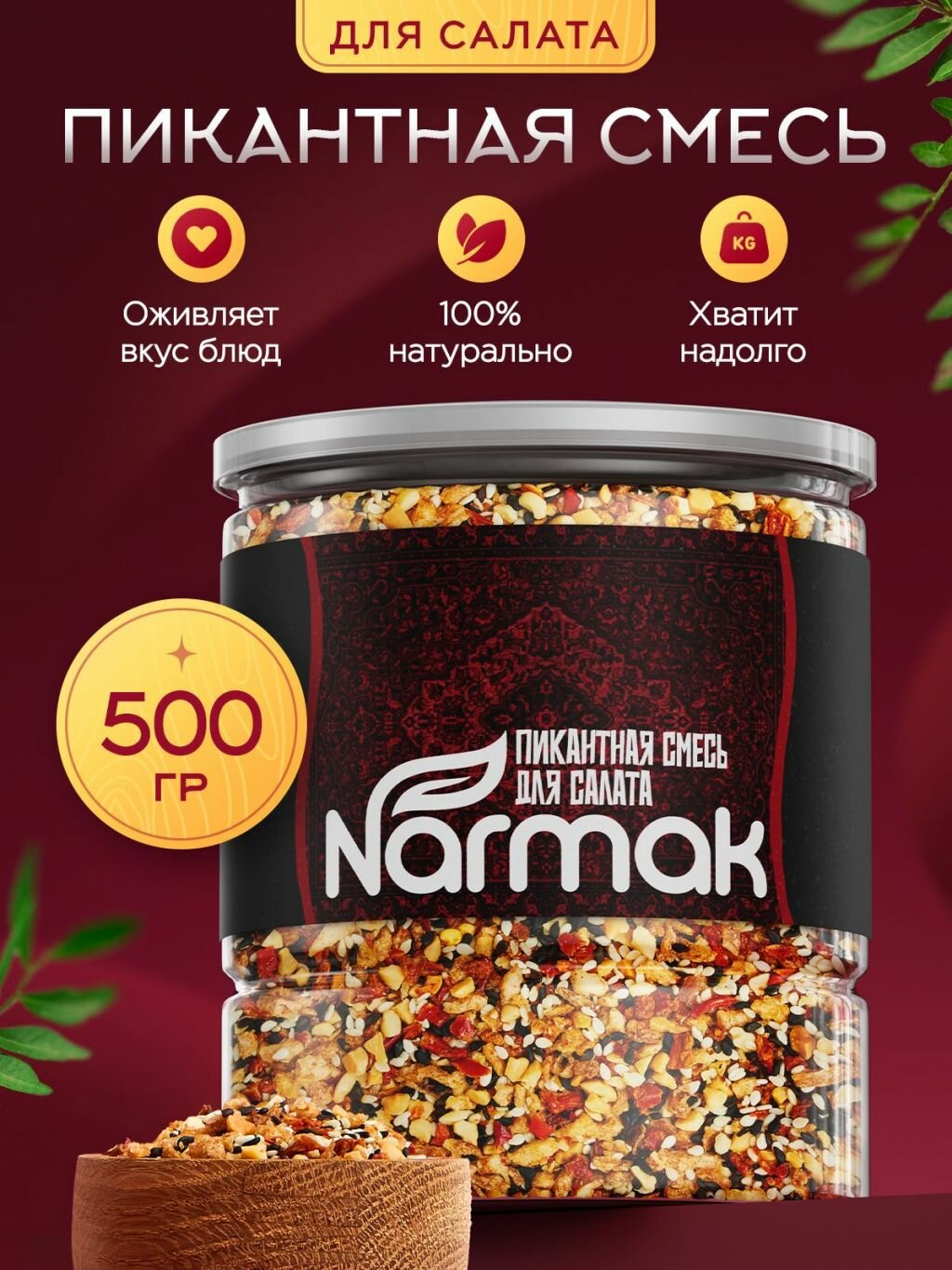Смесь семян для салата Пикантная, 500 гр кунжут, лук жаренный, арахис, паприка, от Narmak кунжут арахис паприка