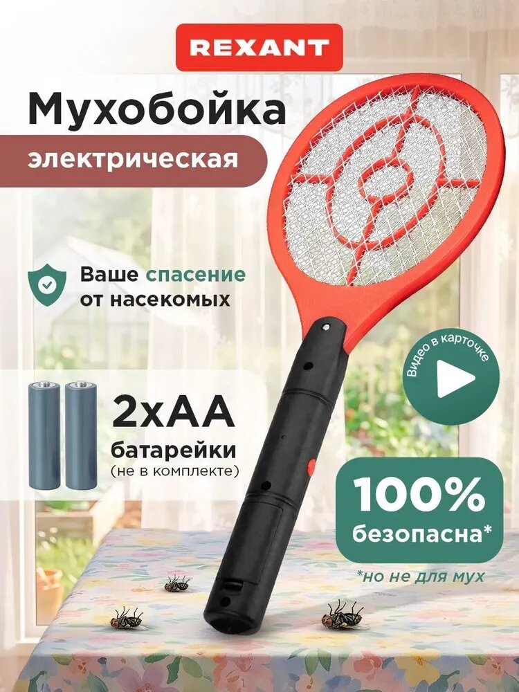 Мухобойка электрическая, электромухобойка на батарейках, REXANT