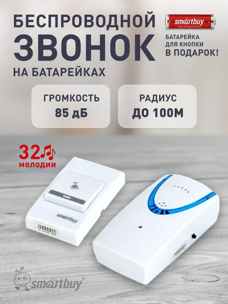 Звонок дверной беспроводной (SBE-11-1-32)